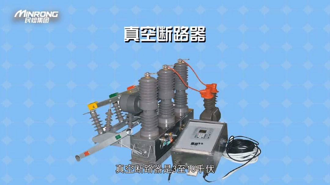 真空断路器科普,民熔电气专家一分钟带你快速认识它