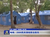 [军事报道]海南:2000民兵演练防台防汛