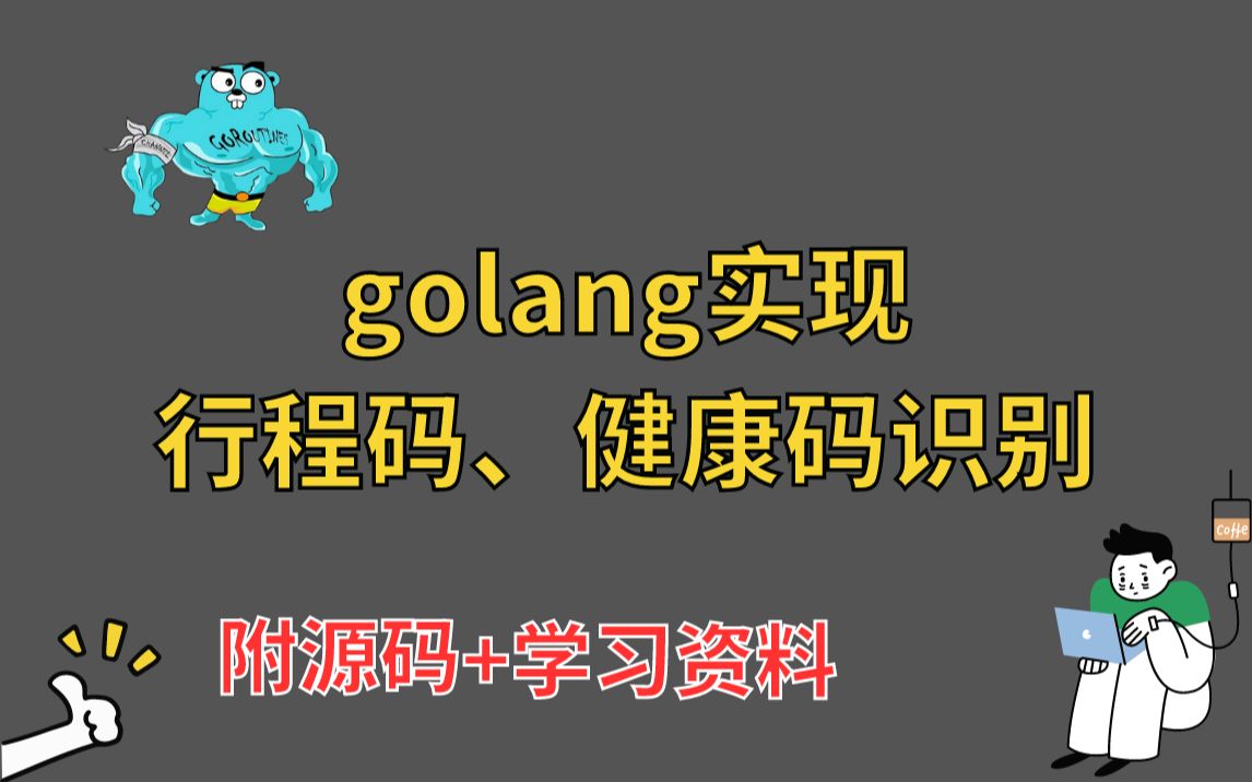 golang实现行程码、健康码识别