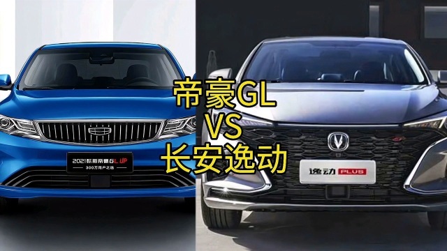 吉利帝豪GL和长安逸动,1.4T入门版怎么选择,看完就明白了