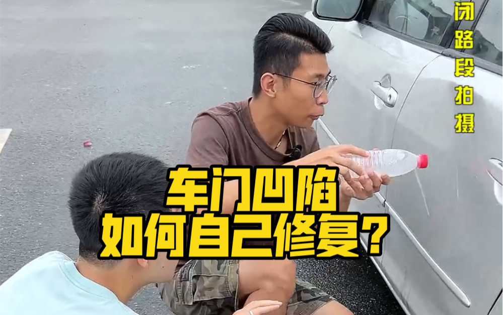 矿泉水瓶修复车门凹陷,这事靠谱?
