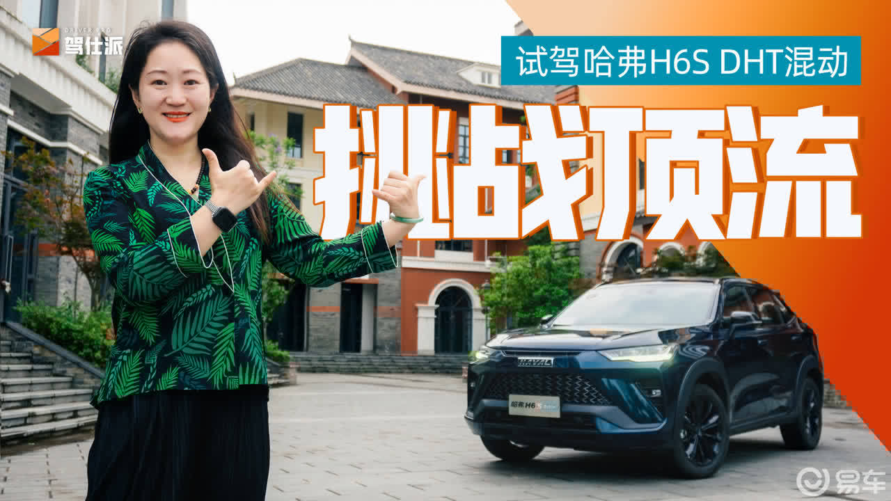 混动对插混!哈弗H6S DHT能否追赶宋PLUS DM-i?