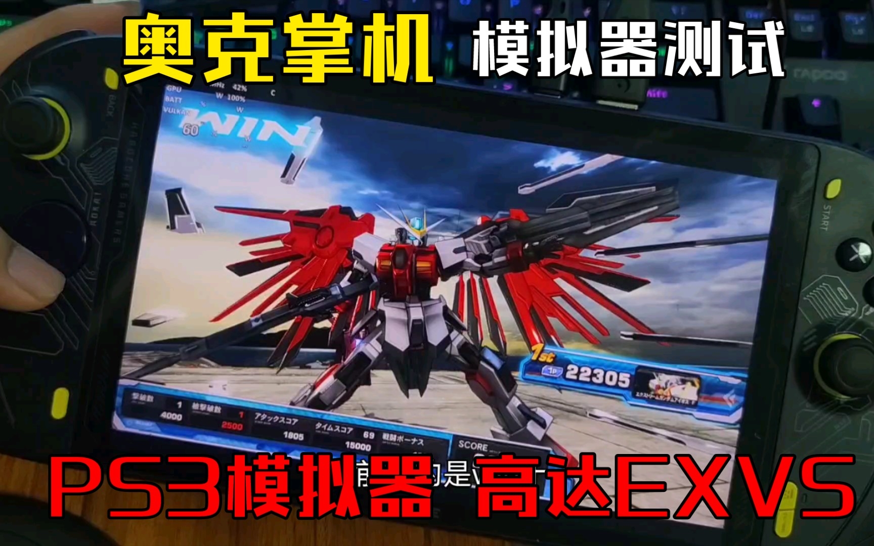 用掌机运行PS3模拟器 高达VS 6800U奥克掌机