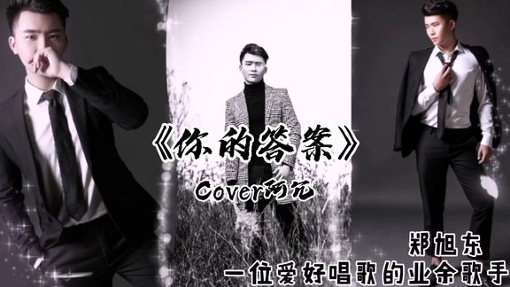 献给医护工作者的一首歌歌曲:《你的答案》演唱:郑旭东
