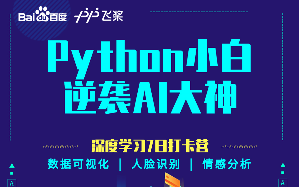 百度深度学习7日打卡营-从Python小白逆袭AI大神