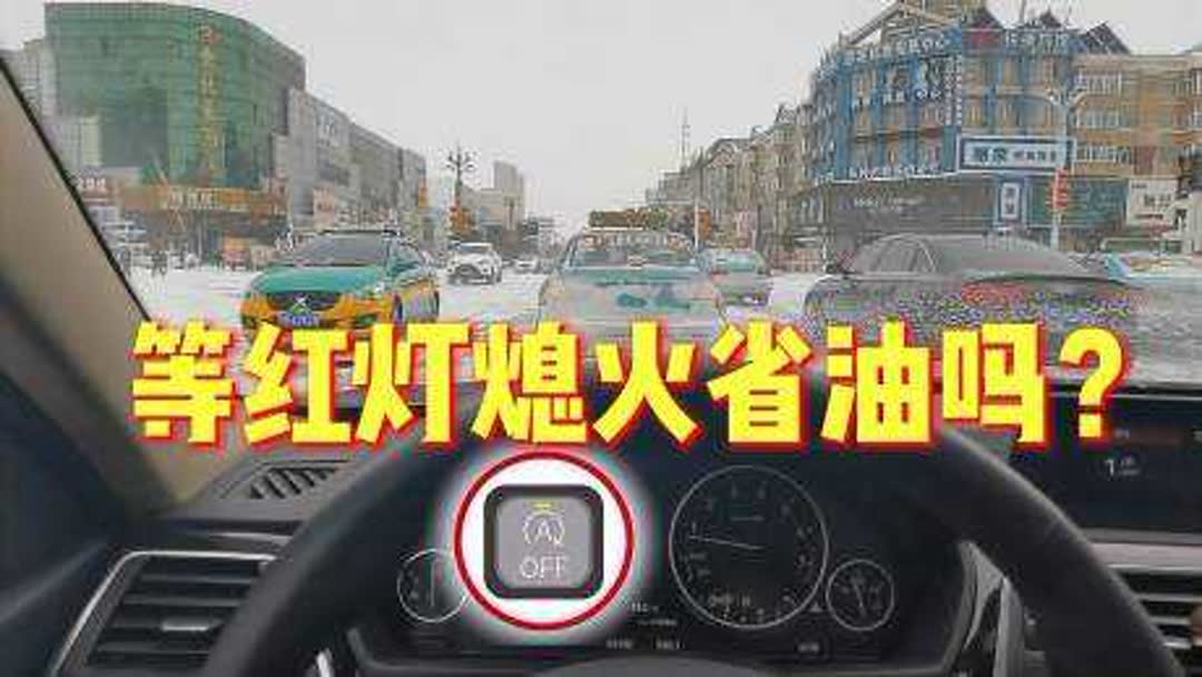 自动启停功能真的省油吗?等红灯多长时间,让发动机熄火才省油