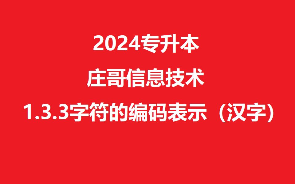 2024专升本信息技术(1.3.3字符的编码表示(2))