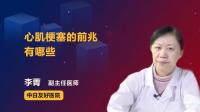 心肌梗塞的前兆有哪些