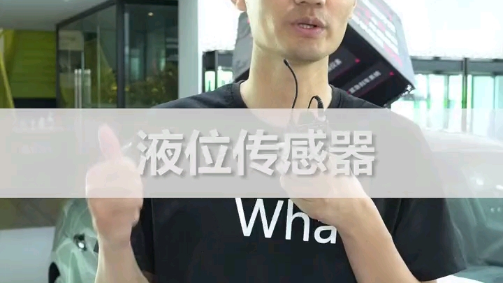 邱哥聊车 领克汽车黑科技——液位传感器