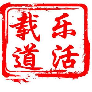 乐活载道 