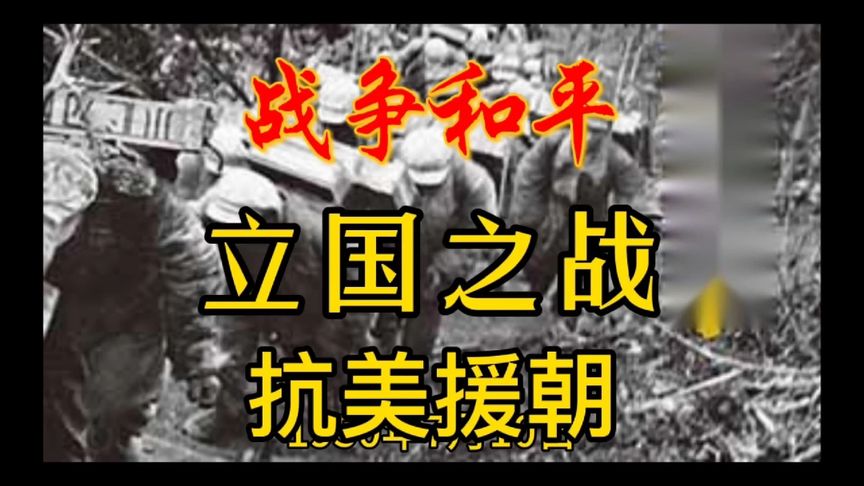 立国之战-抗美援朝