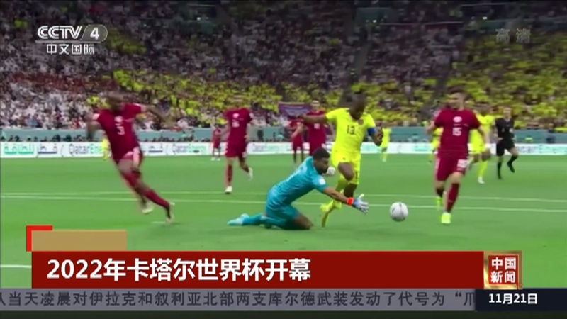 ...2022年卡塔尔世界杯开幕 世界杯首次在中东地区举办 开幕式充满...