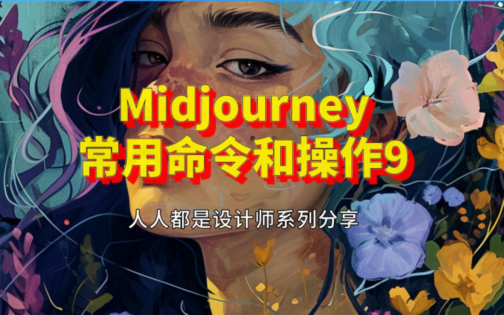 如何向Midjourney机器人寻求帮助和提问:/help /ask 命令