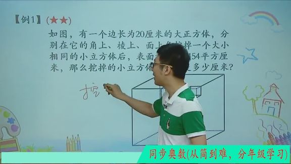 六年级数学 第11讲 例1 立体几何的面积体积 小学奥数题 巧算讲解