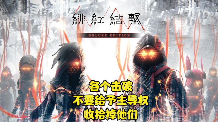 绯红结系 游戏通关视频+03+毁坏的日常
