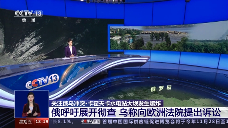 ...霍夫卡水电站大坝发生爆炸 俄呼吁展开彻査 乌称向欧洲法院提出诉讼