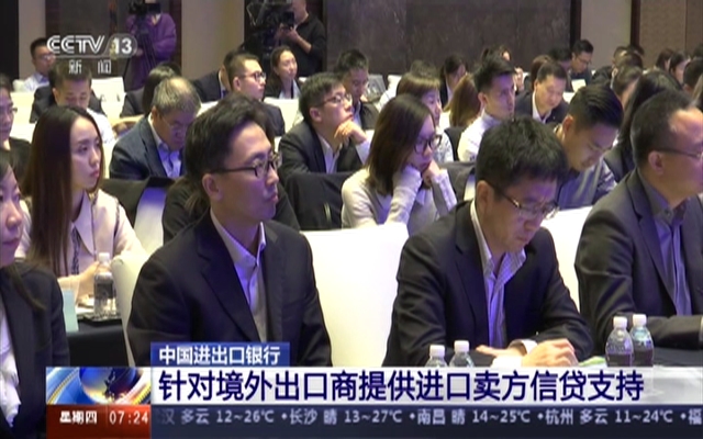 中国进出口银行:针对境外出口商提供进口卖方信贷支持