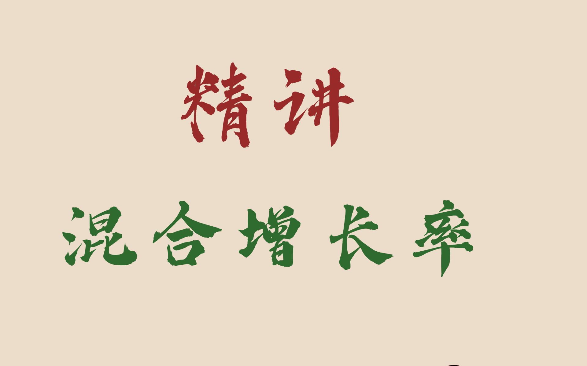 混合增长率秒杀技巧,10s确定答案范围!