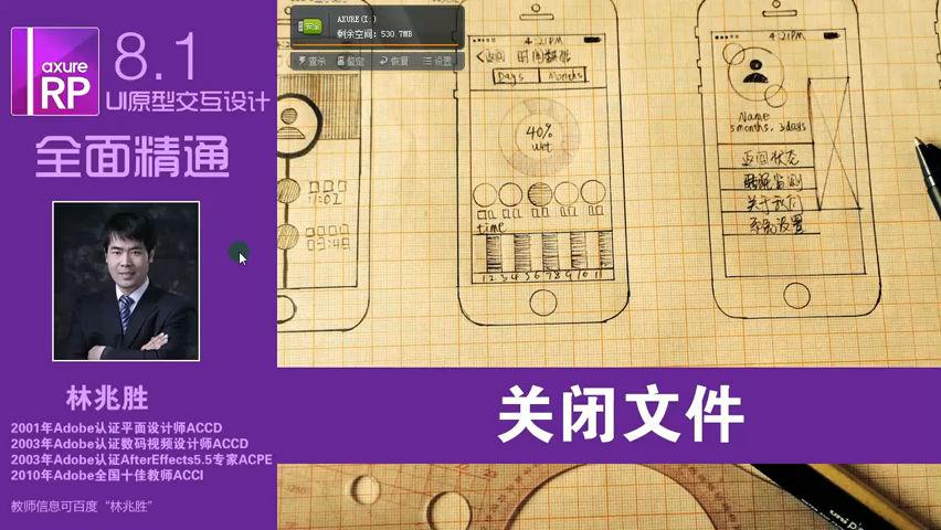 Axure关闭文件 原型图axure视频教程 林兆胜axure教程视频案例