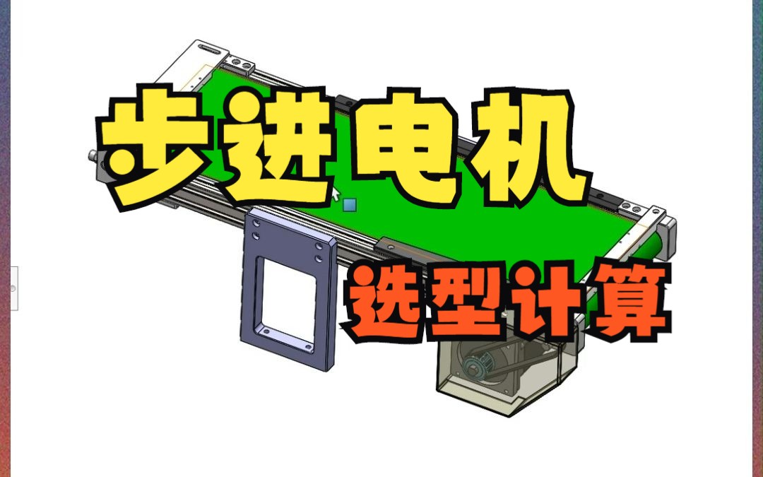 皮带输送机中步进电机的选型计算