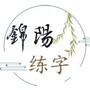 锦阳练字 