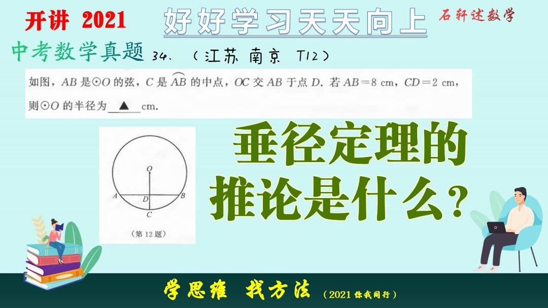 开讲2021南京卷T12:利用垂径定理的推论,结合勾股定理求圆半径