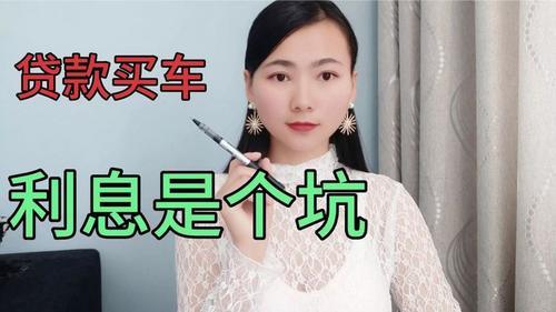 贷款买车利息该如何推算?美女手把手教你算利息,大家赶紧学起来