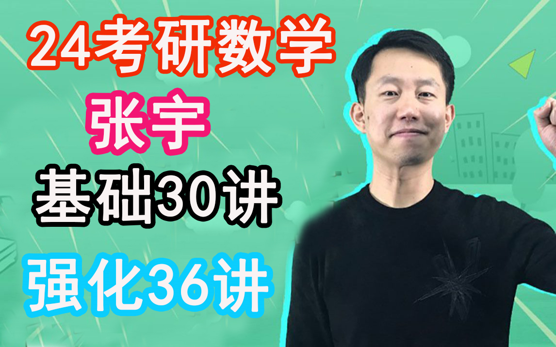 【完整云盘含讲义】24考研数学张宇基础班张宇30讲张宇强化班36讲