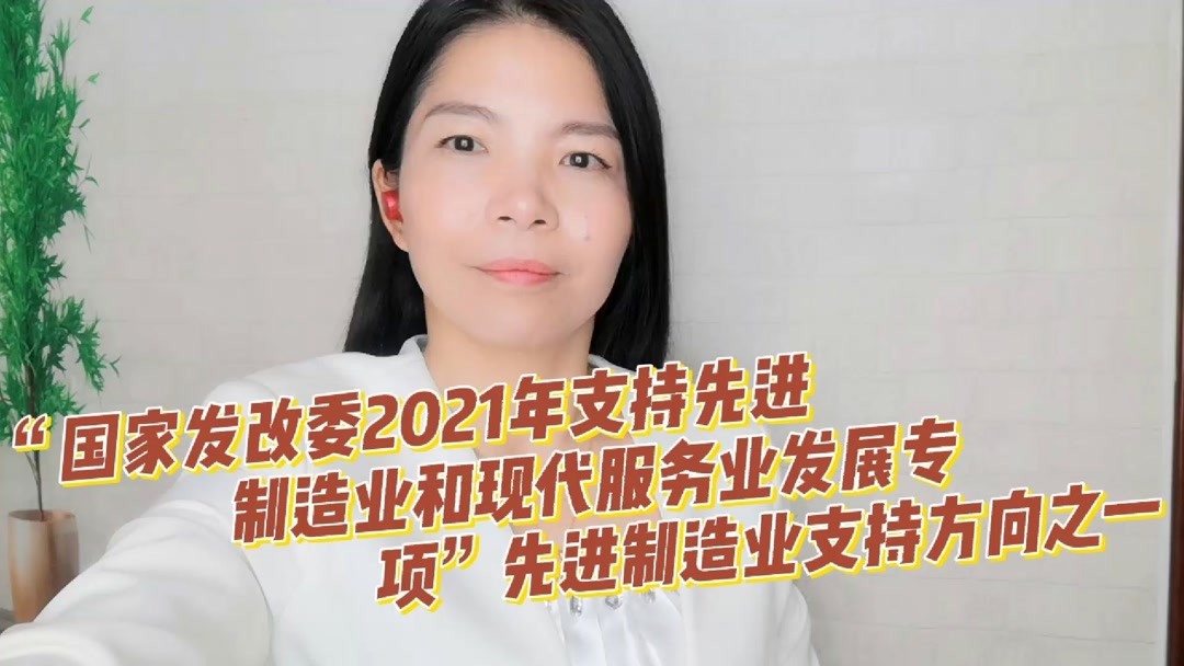 国家发改委2021年支持先进制造业和现代服务业发展专项方向一