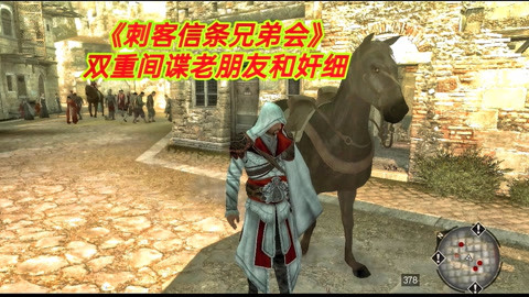 《刺客信条兄弟会》快速流程第八期 双重间谍老朋友和奸细