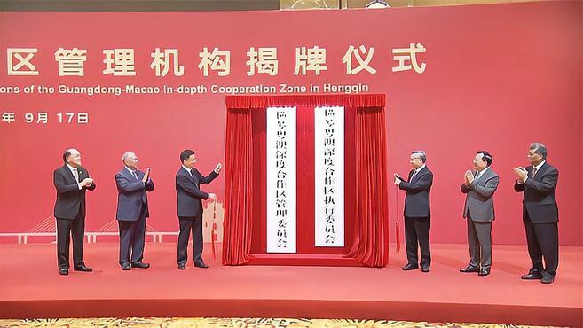 横琴粤澳深度合作区管理机构正式揭牌