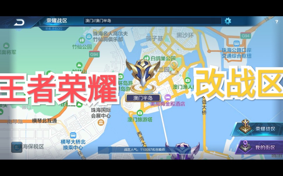 王者荣耀-改战区