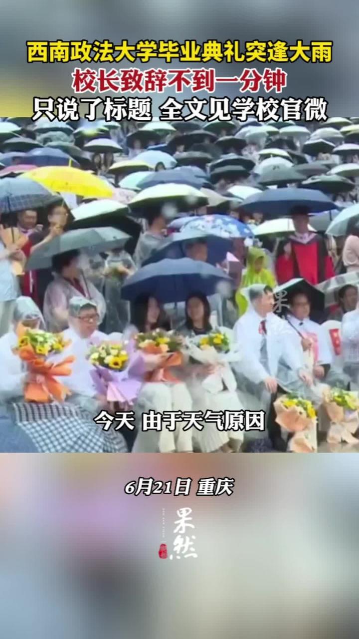 西南政法大学毕业典礼突逢大雨,校长致辞不到一分钟,只说了标题全文...