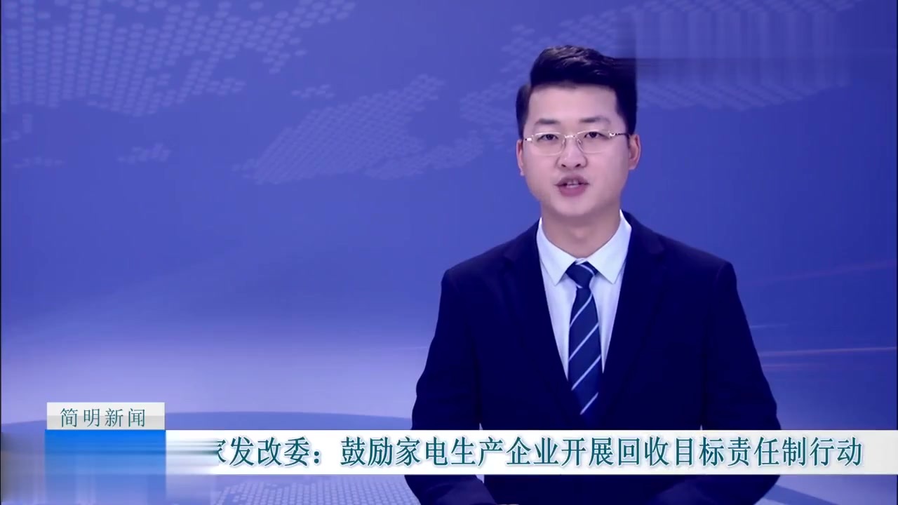 国家发改委:鼓励家电生产企业开展回收目标责任制行动