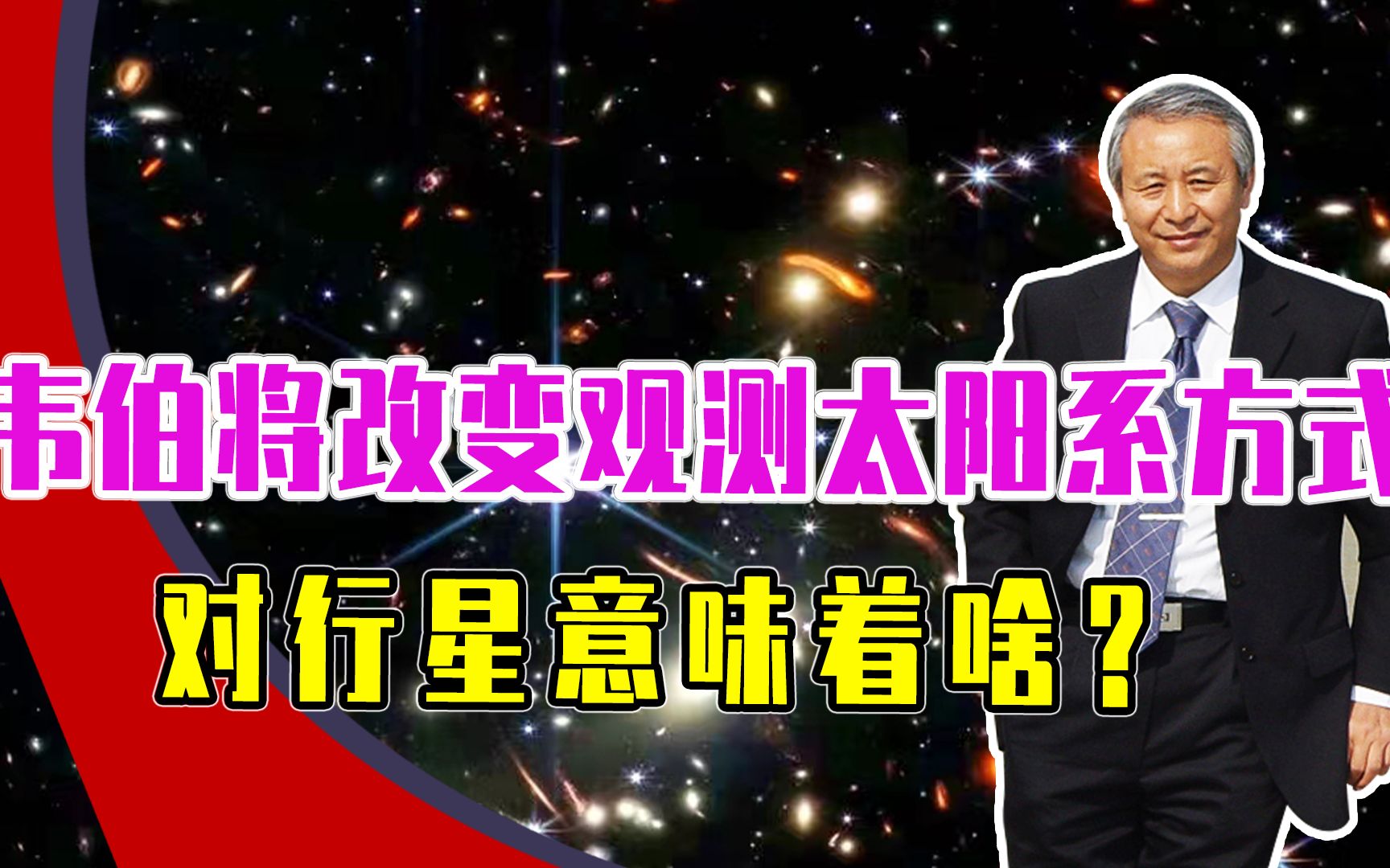可追溯到131亿年前,韦伯将改变观测太阳系方式,对行星意味着啥?