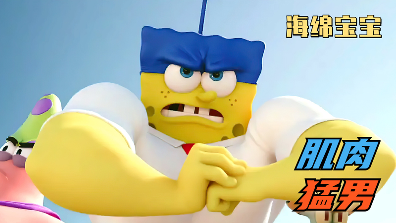 海绵宝宝变身超级英雄大战大胡子海盗,搞笑动画电影