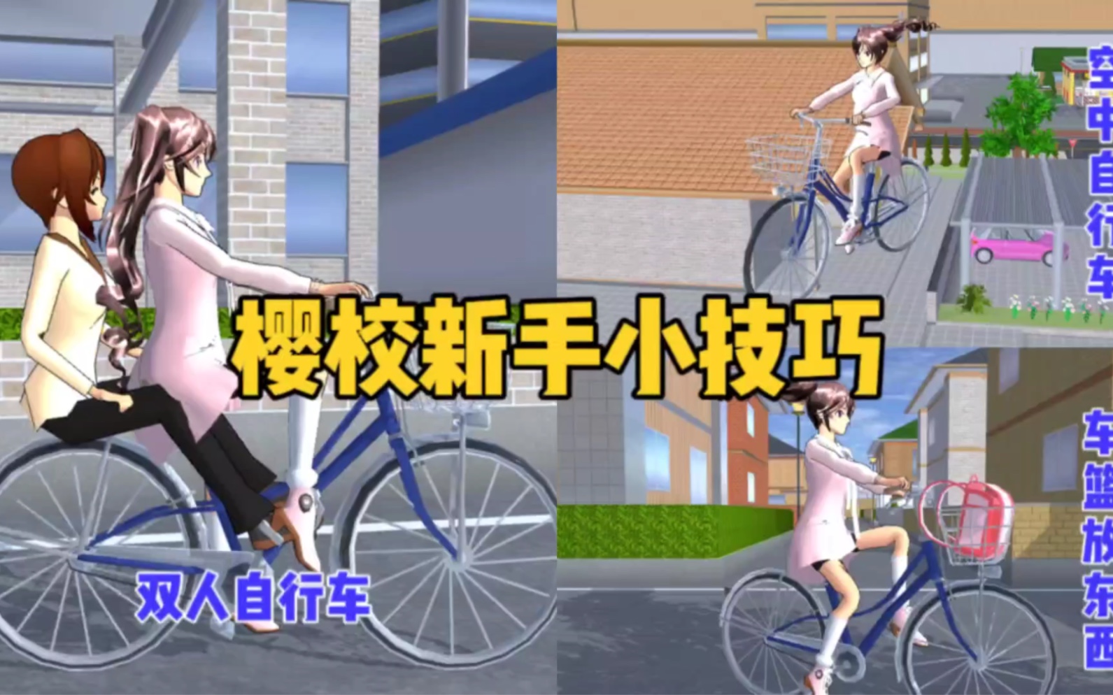 樱花校园模拟器:樱校新手小技巧,分享三个自行车教程