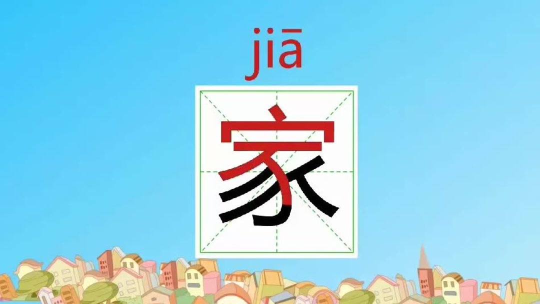 家