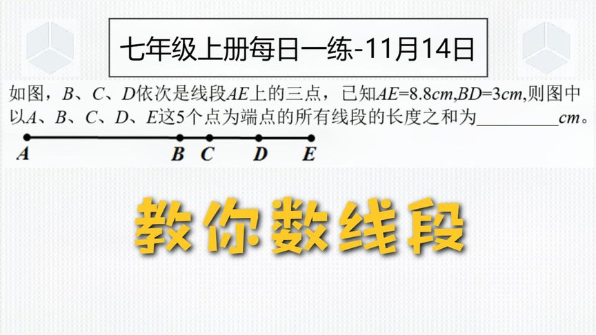 七年级上册每日一练11月14日-到底有多少条线段呢?教你怎么数