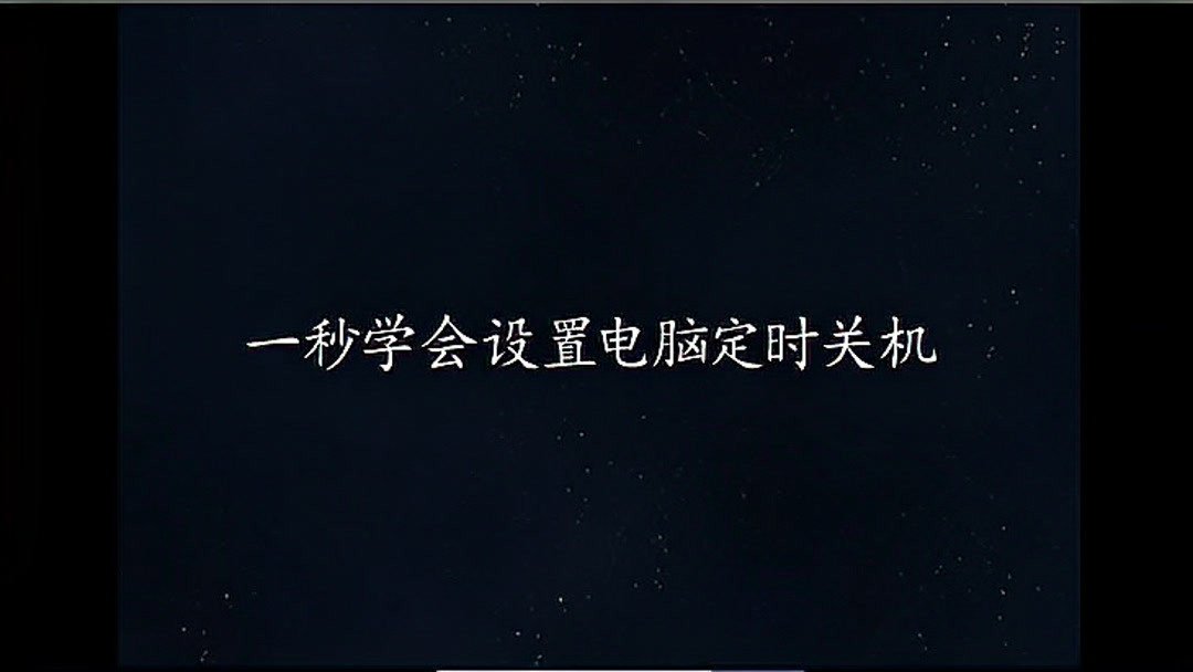 一秒学会设置设置电脑定时关机