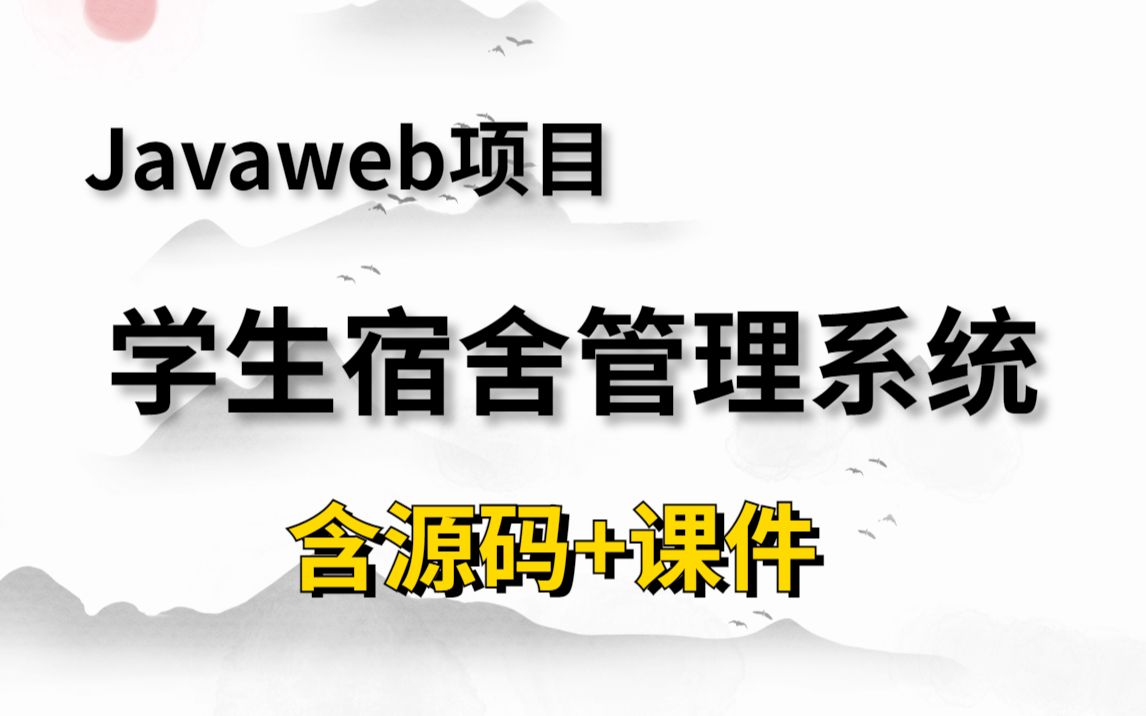 Javaweb项目【学生宿舍管理系统】附源码课件,一小时搞定毕设课设