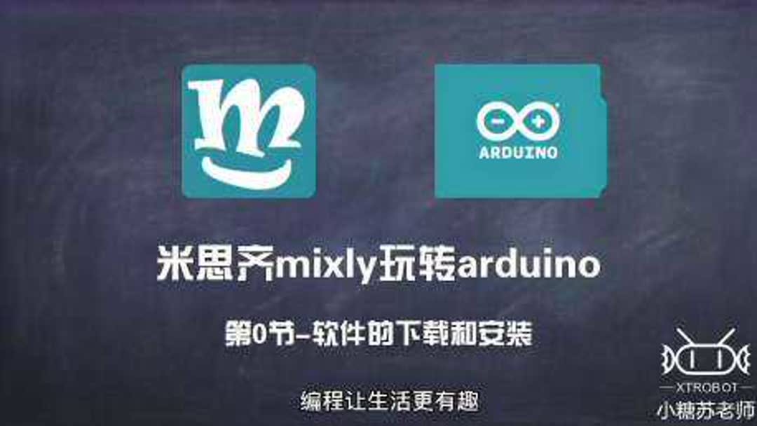 米思齐mixly玩转arduino-00-软件下载和安装