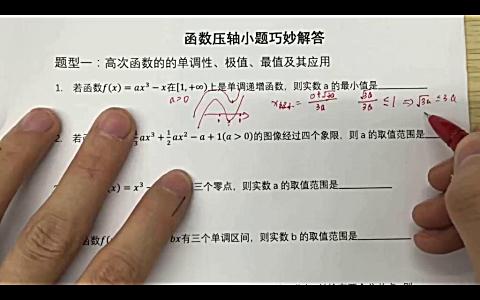 高中数学-穿针引线法画一元三次函数图像-一元三次函数压轴类小题