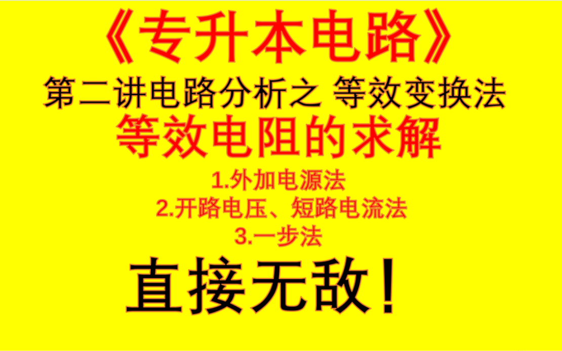 第二讲-等效变换法-等效电阻的求解。
