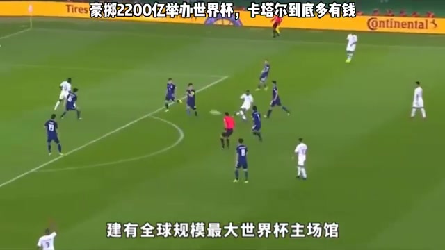 豪掷2200亿举办世界杯,卡塔尔到底多有钱?