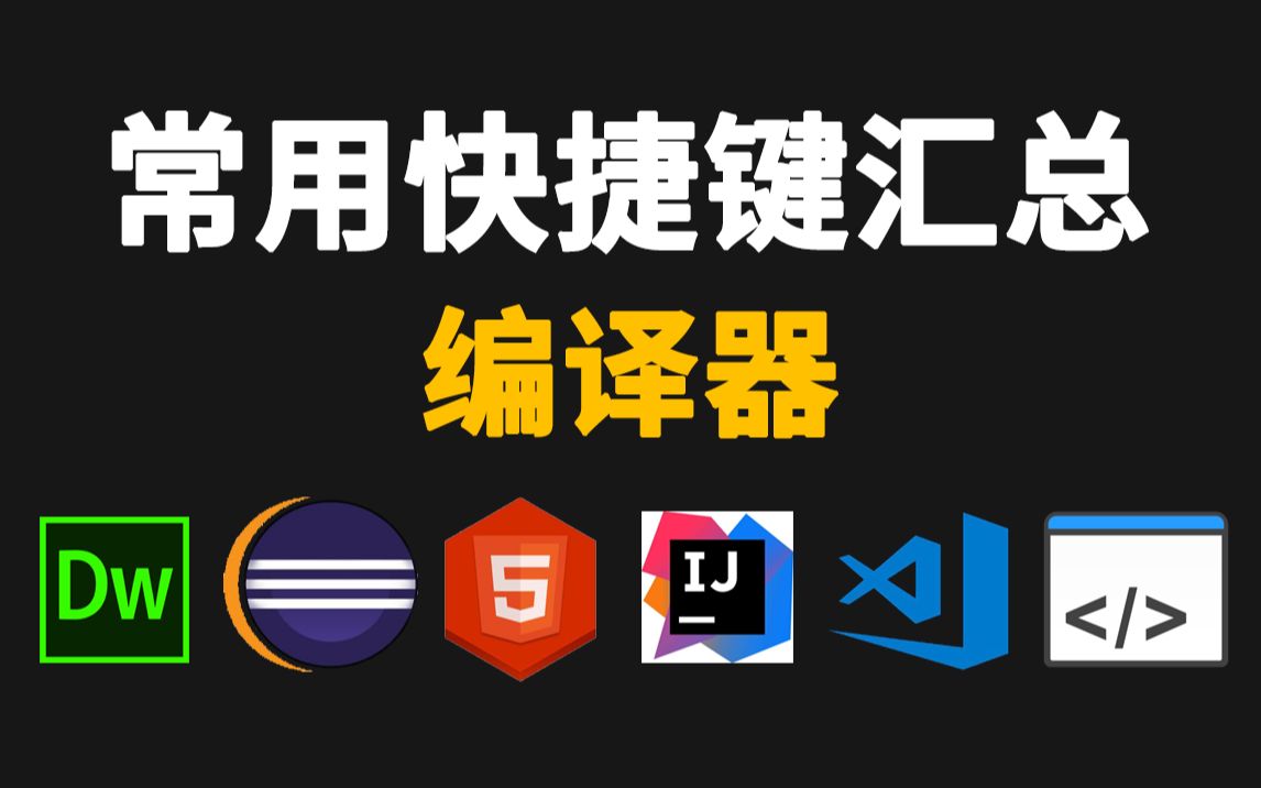 【快捷键汇总】各大编译器常用快捷键,你全都记住了吗?