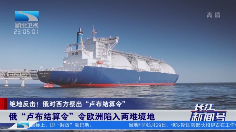 [长江新闻号]绝地反击!俄对西方祭出“卢布结算令” 俄“卢布结算令”...