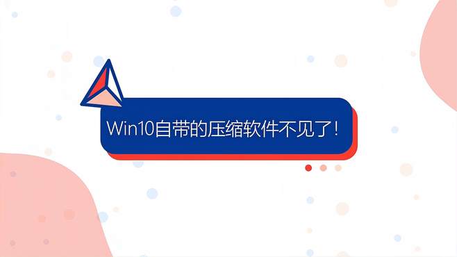 Win10自带的压缩软件不见了,去哪了?看完这个视频你就明白了