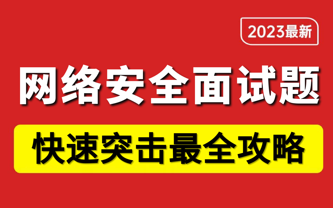 【面试精选】2023年网络安全大厂高频面试题200道| 阿里P8大佬手...