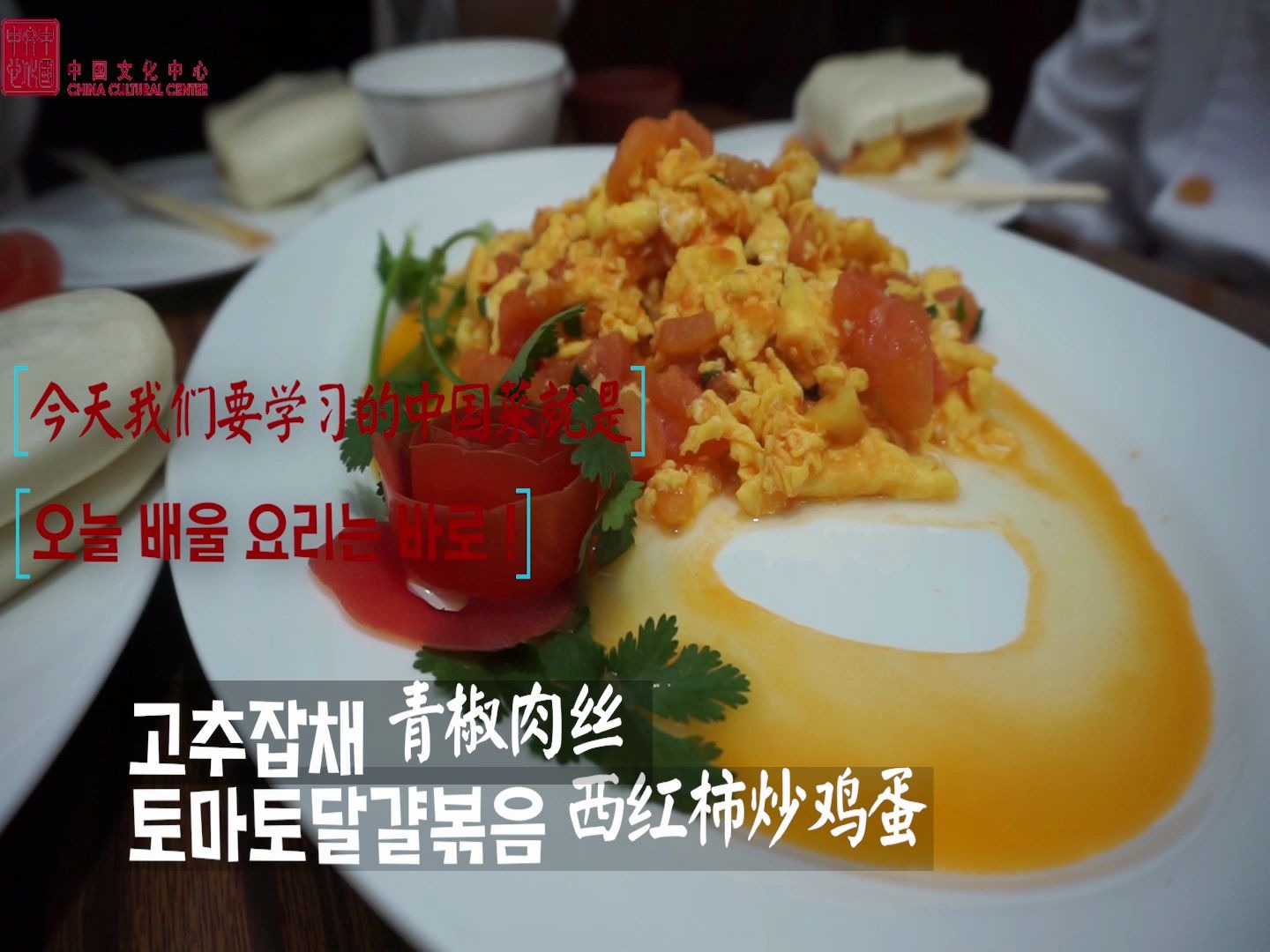 【健康美食烹饪教程】跟首尔中国文化中心的周大厨学做家常菜 青椒...
